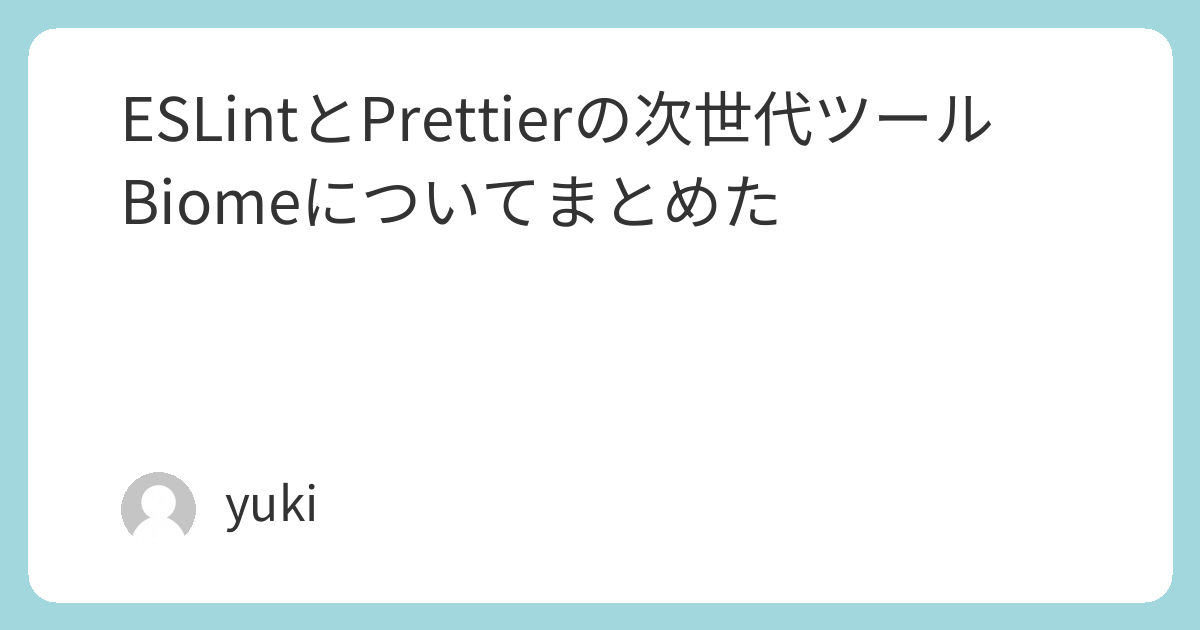 ESLintとPrettierの次世代ツールBiomeについてまとめた | 四季って最高じゃね？
